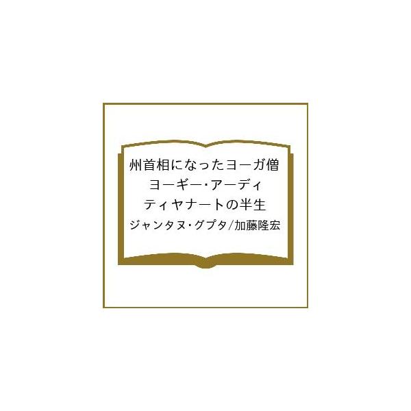 【発売日：2026年05月20日】※商品画像はイメージや仮デザインが含まれている場合があります。帯の有無など実際と異なる場合があります。ジャンタヌ・グプタ　加藤隆宏出版社:春秋社発売日:2026年05月20日キーワード:州首相になったヨーガ...
