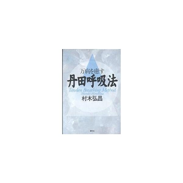 著:村木弘昌出版社:春秋社発売日:2001年12月キーワード:万病を癒す丹田呼吸法村木弘昌 まんびようおいやすたんでんこきゆうほう マンビヨウオイヤスタンデンコキユウホウ むらき ひろまさ ムラキ ヒロマサ