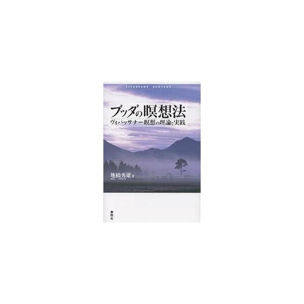 著:地橋秀雄出版社:春秋社発売日:2006年05月キーワード:ブッダの瞑想法ヴィパッサナー瞑想の理論と実践地橋秀雄 ぶつだのめいそうほうヴいぱつさなーめいそうのりろん ブツダノメイソウホウヴイパツサナーメイソウノリロン ちはし ひでお チハ...
