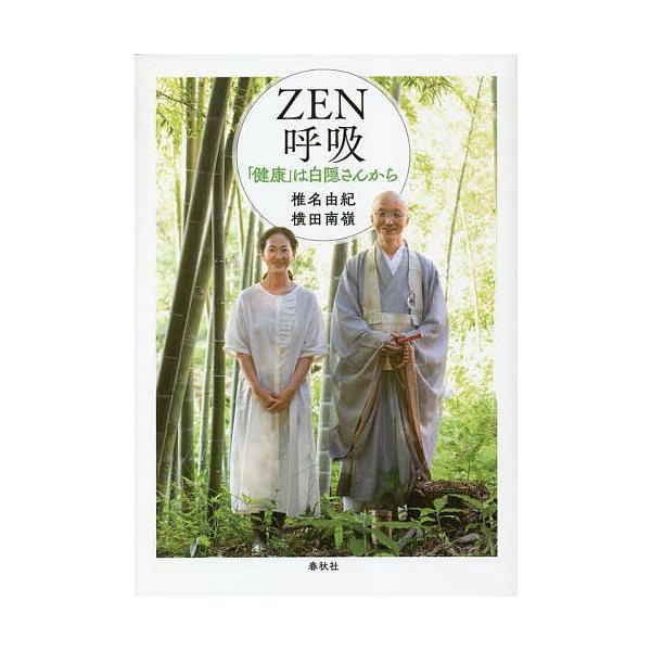 ※商品画像はイメージや仮デザインが含まれている場合があります。帯の有無など実際と異なる場合があります。著:椎名由紀　著:横田南嶺出版社:春秋社発売日:2023年01月キーワード:ZEN呼吸「健康」は白隠さんから椎名由紀横田南嶺 健康 ぜんこ...