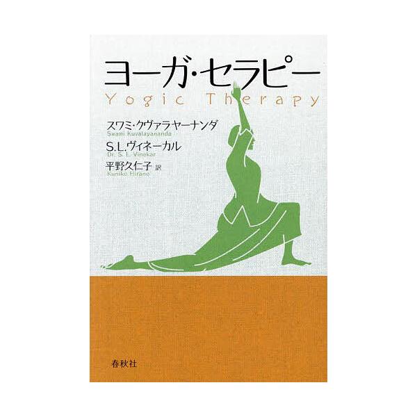 ※商品画像はイメージや仮デザインが含まれている場合があります。帯の有無など実際と異なる場合があります。著:スワミ・クヴァラヤーナンダ　著:S．L．ヴィネーカル　訳:平野久仁子出版社:春秋社発売日:2024年04月キーワード:ヨーガ・セラピー...