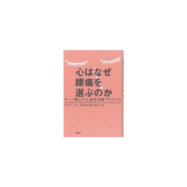 ※商品画像はイメージや仮デザインが含まれている場合があります。帯の有無など実際と異なる場合があります。著:ジョンE．サーノ　訳:浅田仁子出版社:春秋社発売日:2003年10月キーワード:心はなぜ腰痛を選ぶのかサーノ博士の心身症治療プログラム...