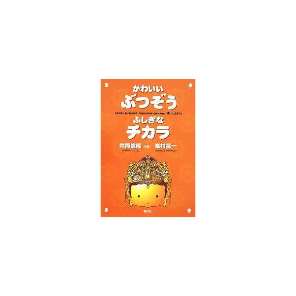 ※商品画像はイメージや仮デザインが含まれている場合があります。帯の有無など実際と異なる場合があります。著:峯村冨一出版社:春秋社発売日:2008年02月キーワード:かわいいぶつぞうふしぎなチカラ峯村冨一 かわいいぶつぞうふしぎなちから カワ...
