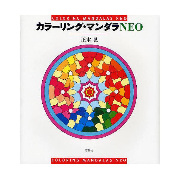 著:正木晃出版社:春秋社発売日:2010年03月キーワード:カラーリング・マンダラNEO正木晃 からーりんぐまんだらねお カラーリングマンダラネオ まさき あきら マサキ アキラ