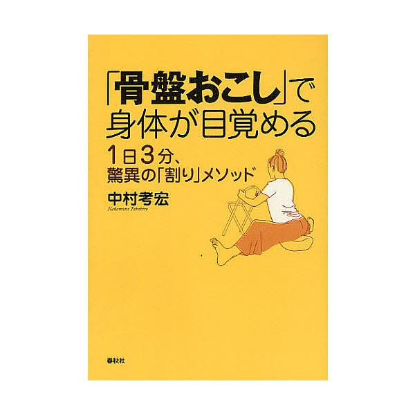 ※商品画像はイメージや仮デザインが含まれている場合があります。帯の有無など実際と異なる場合があります。著:中村考宏出版社:春秋社発売日:2011年10月キーワード:「骨盤おこし」で身体が目覚める１日３分、驚異の「割り」メソッド中村考宏 美容...