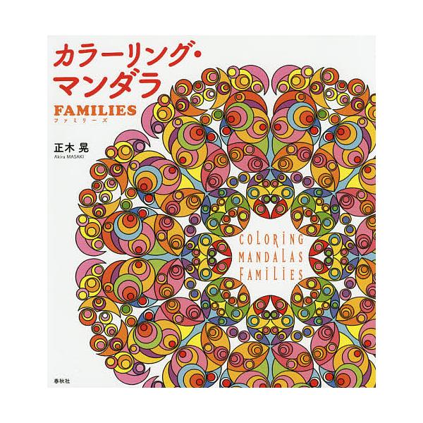 ※商品画像はイメージや仮デザインが含まれている場合があります。帯の有無など実際と異なる場合があります。著:正木晃出版社:春秋社発売日:2016年02月キーワード:カラーリング・マンダラFAMILIES正木晃 からーりんぐまんだらふあみりーず...
