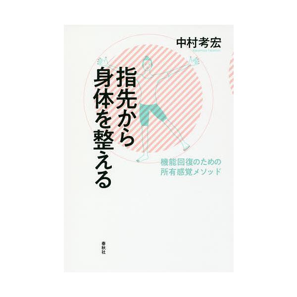 ※商品画像はイメージや仮デザインが含まれている場合があります。帯の有無など実際と異なる場合があります。著:中村考宏出版社:春秋社発売日:2018年08月キーワード:指先から身体を整える機能回復のための所有感覚メソッド中村考宏 ゆびさきからし...