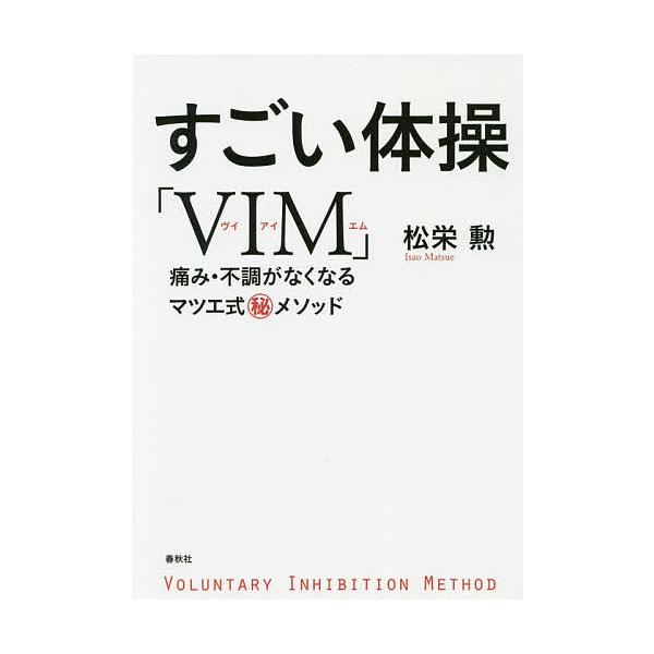 著:松栄勲出版社:春秋社発売日:2019年11月キーワード:すごい体操「VIM」痛み・不調がなくなるマツエ式マル秘メソッド松栄勲 健康 すごいたいそうヴいあいえむすごい／たいそう／ＶＩＭ スゴイタイソウヴイアイエムスゴイ／タイソウ／ＶＩＭ ...