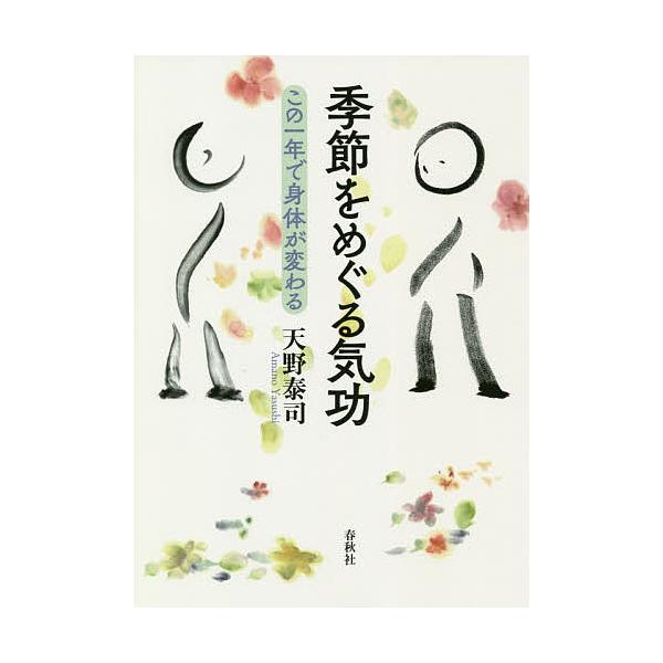 ※商品画像はイメージや仮デザインが含まれている場合があります。帯の有無など実際と異なる場合があります。著:天野泰司出版社:春秋社発売日:2020年02月キーワード:季節をめぐる気功この一年で身体が変わる天野泰司 健康 きせつおめぐるきこうこ...