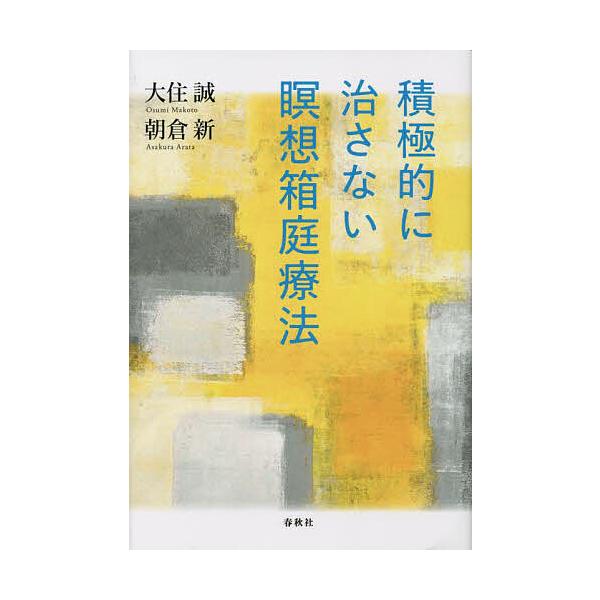 ※商品画像はイメージや仮デザインが含まれている場合があります。帯の有無など実際と異なる場合があります。著:大住誠　著:朝倉新出版社:春秋社発売日:2022年12月キーワード:積極的に治さない瞑想箱庭療法大住誠朝倉新 せつきよくてきになおさな...
