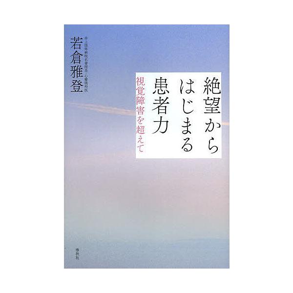 ※商品画像はイメージや仮デザインが含まれている場合があります。帯の有無など実際と異なる場合があります。著:若倉雅登出版社:春秋社発売日:2013年11月キーワード:絶望からはじまる患者力視覚障害を超えて若倉雅登 ぜつぼうからはじまるかんじや...