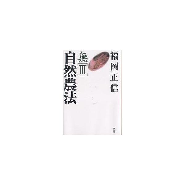 ※商品画像はイメージや仮デザインが含まれている場合があります。帯の有無など実際と異なる場合があります。著:福岡正信出版社:春秋社発売日:2004年09月シリーズ名等:無 ３キーワード:無３福岡正信 む３しぜんのうほう ム３シゼンノウホウ ふ...