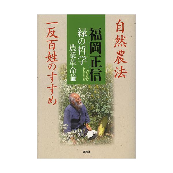 ※商品画像はイメージや仮デザインが含まれている場合があります。帯の有無など実際と異なる場合があります。著:福岡正信出版社:春秋社発売日:2013年05月キーワード:緑の哲学農業革命論自然農法一反百姓のすすめ福岡正信 みどりのてつがくべつさつ...