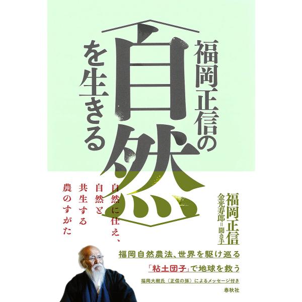 ※商品画像はイメージや仮デザインが含まれている場合があります。帯の有無など実際と異なる場合があります。著:福岡正信　聞き手:金光寿郎出版社:春秋社発売日:2021年09月キーワード:福岡正信の〈自然〉を生きる福岡正信金光寿郎 ふくおかまさの...