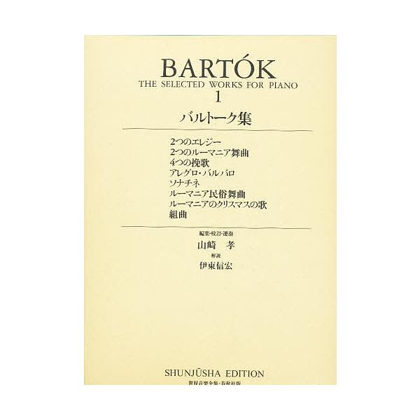 ※商品画像はイメージや仮デザインが含まれている場合があります。帯の有無など実際と異なる場合があります。著:山崎孝出版社:春秋社キーワード:楽譜バルトーク集１山崎孝 がくふばるとーくしゆう１ ガクフバルトークシユウ１ やまざき たかし いとう...