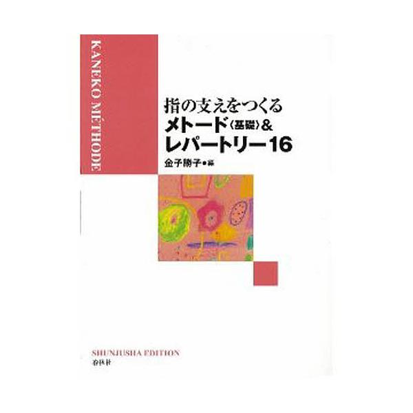 ※商品画像はイメージや仮デザインが含まれている場合があります。帯の有無など実際と異なる場合があります。出版社:春秋社発売日:2004年08月キーワード:楽譜指の支えをつくるメトード〈基礎〉＆ がくふゆびのささえおつくるめとーど ガクフユビノ...