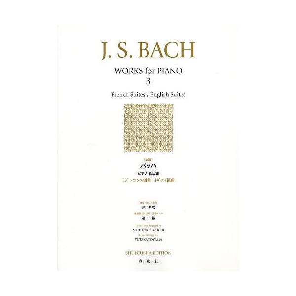 ※商品画像はイメージや仮デザインが含まれている場合があります。帯の有無など実際と異なる場合があります。出版社:春秋社発売日:2022年07月キーワード:バッハピアノ作品集３新版 ばつはぴあのさくひんしゆう３ふらんすくみきよくいぎ バツハピア...