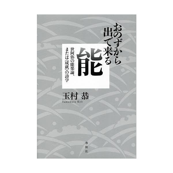 著:玉村恭出版社:春秋社発売日:2020年12月キーワード:おのずから出で来る能世阿弥の能楽論、または〈成就〉の詩学玉村恭 おのずからいでくるのうぜあみののうがくろん オノズカライデクルノウゼアミノノウガクロン たまむら きよう タマムラ キヨウ