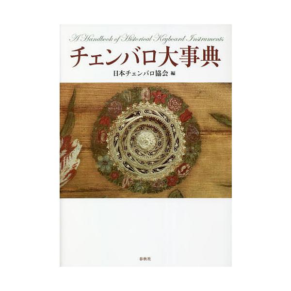 ※商品画像はイメージや仮デザインが含まれている場合があります。帯の有無など実際と異なる場合があります。編:日本チェンバロ協会出版社:春秋社発売日:2022年10月キーワード:チェンバロ大事典日本チェンバロ協会 ちえんばろだいじてん チエンバ...