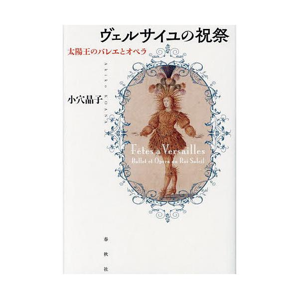 ※商品画像はイメージや仮デザインが含まれている場合があります。帯の有無など実際と異なる場合があります。著:小穴晶子出版社:春秋社発売日:2024年07月キーワード:ヴェルサイユの祝祭太陽王のバレエとオペラ小穴晶子 ヴえるさいゆのしゆくさいた...