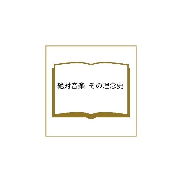 【発売日：2026年07月02日】※商品画像はイメージや仮デザインが含まれている場合があります。帯の有無など実際と異なる場合があります。マーク・エヴァン・ボンズ　堀朋平　西田紘子出版社:春秋社発売日:2026年07月02日キーワード:絶対音...