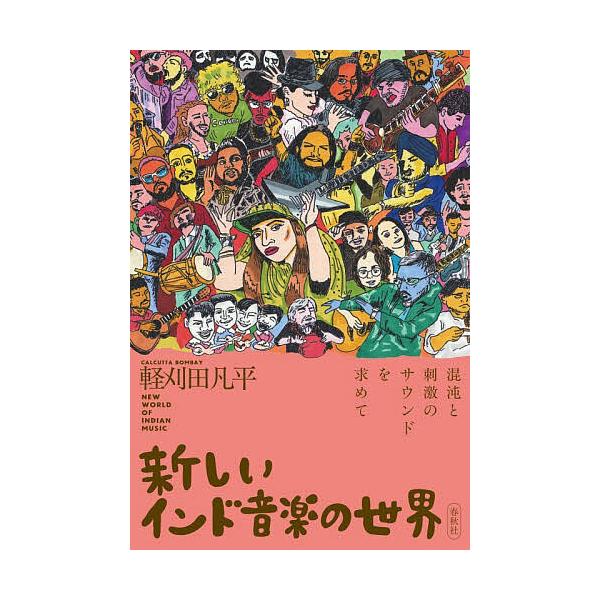 ※商品画像はイメージや仮デザインが含まれている場合があります。帯の有無など実際と異なる場合があります。著:軽刈田凡平出版社:春秋社発売日:2026年06月キーワード:新しいインド音楽の世界混沌と刺激のサウンドを求めて軽刈田凡平 あたらしいい...