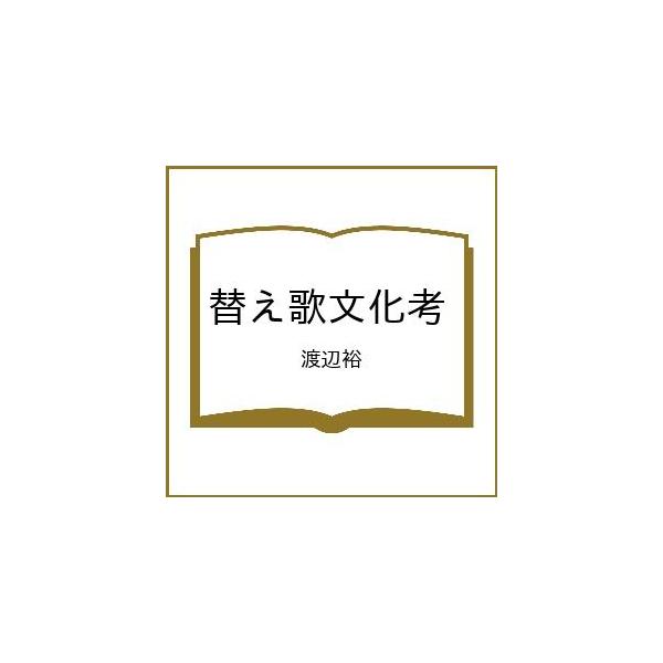 【発売日：2026年09月18日】※商品画像はイメージや仮デザインが含まれている場合があります。帯の有無など実際と異なる場合があります。渡辺裕出版社:春秋社発売日:2026年09月18日キーワード:替え歌文化考渡辺裕 かえうたぶんかこう カ...