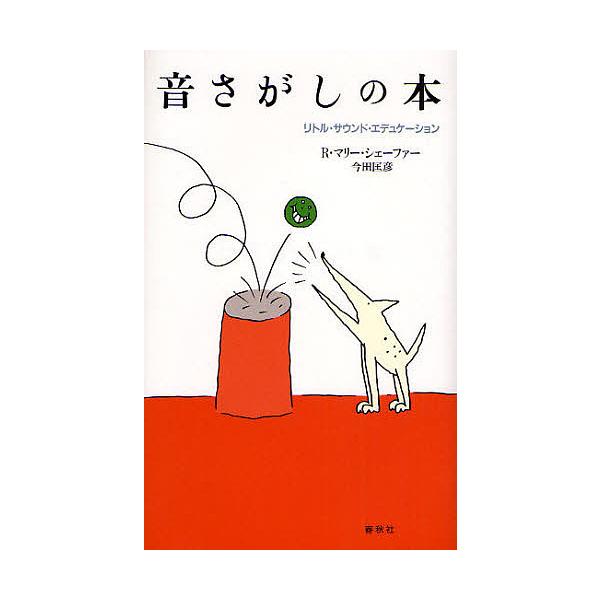 著:R．マリー・シェーファー　著:今田匡彦出版社:春秋社発売日:2009年01月キーワード:音さがしの本リトル・サウンド・エデュケーションR．マリー・シェーファー今田匡彦 おとさがしのほんりとるさうんどえでゆけーしよん オトサガシノホンリト...