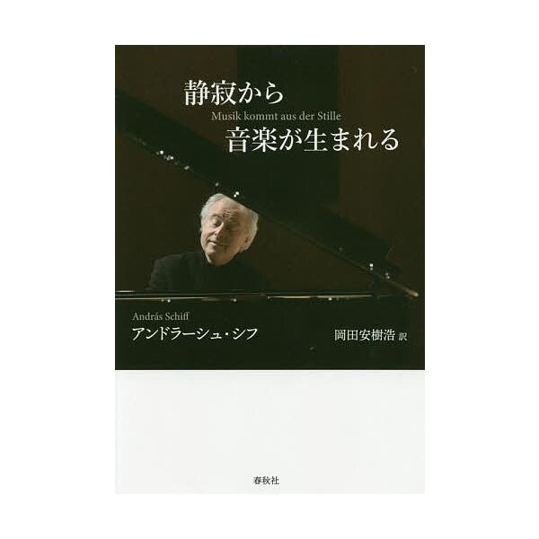 ※商品画像はイメージや仮デザインが含まれている場合があります。帯の有無など実際と異なる場合があります。著:アンドラーシュ・シフ　訳:岡田安樹浩出版社:春秋社発売日:2019年09月キーワード:静寂から音楽が生まれるアンドラーシュ・シフ岡田安...