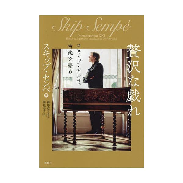 ※商品画像はイメージや仮デザインが含まれている場合があります。帯の有無など実際と異なる場合があります。著:スキップ・センペ　監訳:濱田あや　訳:・訳岡田宏子出版社:春秋社発売日:2026年02月キーワード:贅沢な戯れスキップ・センペ、古楽を...