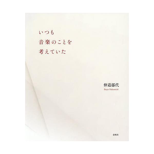 【発売日：2026年04月03日】※商品画像はイメージや仮デザインが含まれている場合があります。帯の有無など実際と異なる場合があります。著:仲道郁代出版社:春秋社発売日:2026年04月03日キーワード:いつも音楽のことを考えていた仲道郁代...