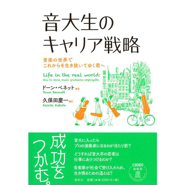 ※商品画像はイメージや仮デザインが含まれている場合があります。帯の有無など実際と異なる場合があります。編著:ドーン・ベネット　編訳:久保田慶一出版社:春秋社発売日:2018年07月キーワード:音大生のキャリア戦略音楽の世界でこれからを生き抜...