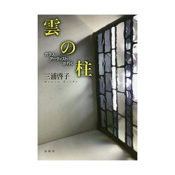 ※商品画像はイメージや仮デザインが含まれている場合があります。帯の有無など実際と異なる場合があります。著:三浦啓子出版社:春秋社発売日:2020年01月キーワード:雲の柱ガラスアーティストが行く三浦啓子 くものはしらがらすあーていすとがいく...