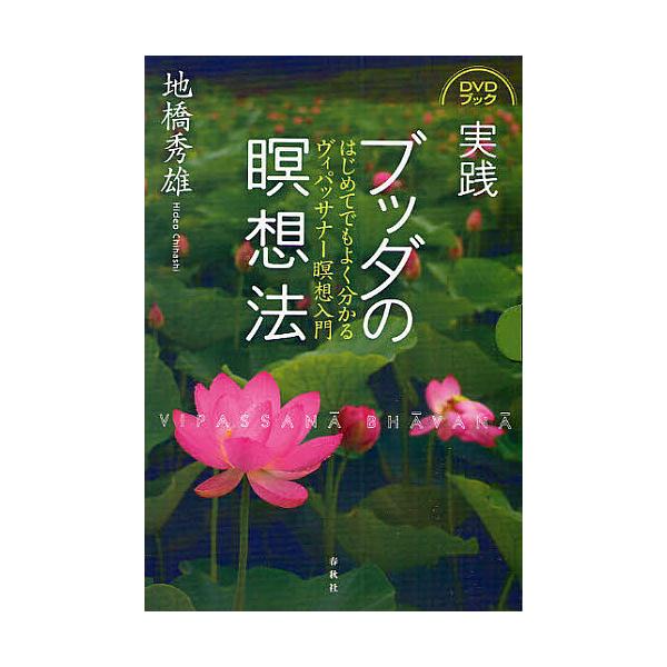 著:地橋秀雄出版社:春秋社発売日:2008年10月キーワード:DVDブック実践ブッダの瞑想法地橋秀雄 でいーヴいでいーぶつくじつせんぶつだのめいそうほう デイーヴイデイーブツクジツセンブツダノメイソウホウ ちはし ひでお チハシ ヒデオ