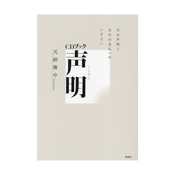 ※商品画像はイメージや仮デザインが含まれている場合があります。帯の有無など実際と異なる場合があります。著:天納傳中出版社:春秋社発売日:2022年12月シリーズ名等:CDブックキーワード:声明天台声明と五台山念仏へのいざない新装版天納傳中 ...