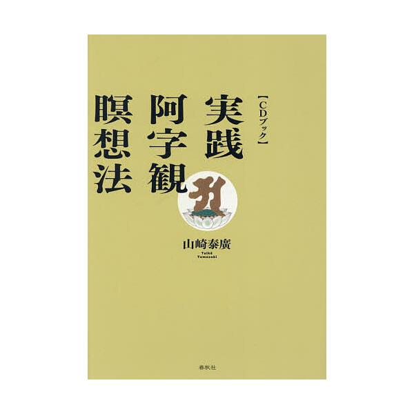 ※商品画像はイメージや仮デザインが含まれている場合があります。帯の有無など実際と異なる場合があります。著:山崎泰廣出版社:春秋社発売日:2023年11月キーワード:実践・阿字観瞑想法CDブック新装版山崎泰廣 じつせんあじかんめいそうほうしー...