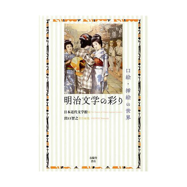 ※商品画像はイメージや仮デザインが含まれている場合があります。帯の有無など実際と異なる場合があります。編:日本近代文学館　責任編集:出口智之出版社:春陽堂書店発売日:2022年08月キーワード:明治文学の彩り口絵・挿絵の世界日本近代文学館出...