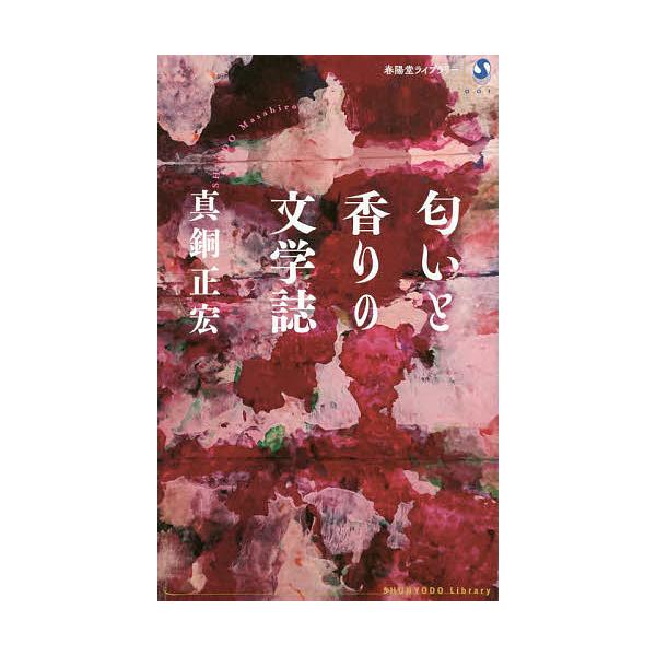 著:真銅正宏出版社:春陽堂書店発売日:2019年10月シリーズ名等:春陽堂ライブラリー ００１キーワード:匂いと香りの文学誌真銅正宏 においとかおりのぶんがくししゆんようどうらいぶらり ニオイトカオリノブンガクシシユンヨウドウライブラリ し...