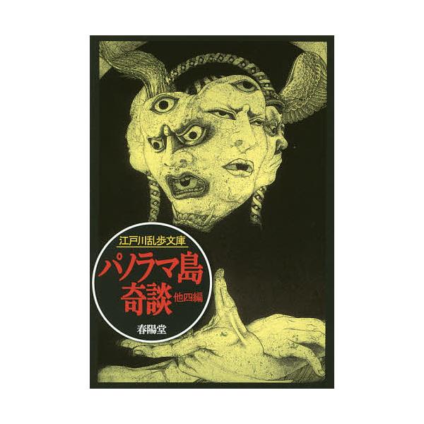 ※商品画像はイメージや仮デザインが含まれている場合があります。帯の有無など実際と異なる場合があります。著:江戸川乱歩出版社:春陽堂書店発売日:2015年07月シリーズ名等:春陽文庫 江戸川乱歩文庫キーワード:パノラマ島奇談江戸川乱歩 ぱのら...