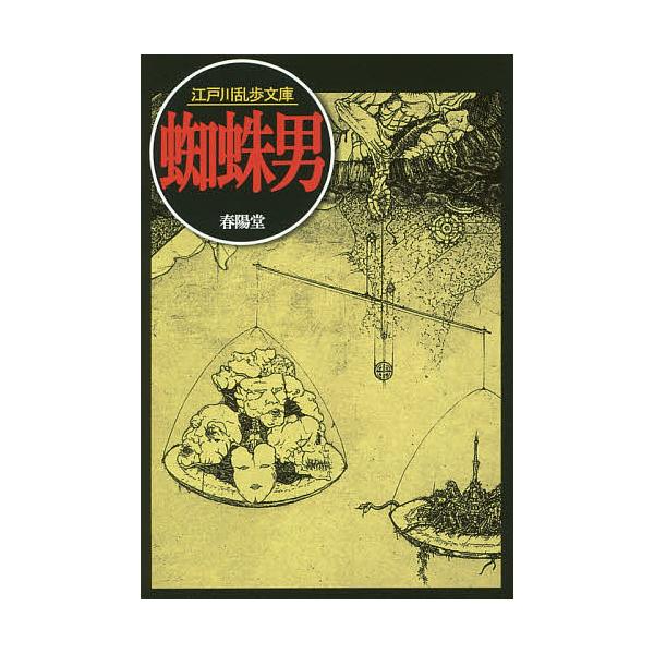 著:江戸川乱歩出版社:春陽堂書店発売日:2015年07月シリーズ名等:春陽文庫 江戸川乱歩文庫キーワード:蜘蛛男江戸川乱歩 くもおとこしゆんようぶんこえどがわらんぽぶんこ クモオトコシユンヨウブンコエドガワランポブンコ えどがわ らんぽ エ...