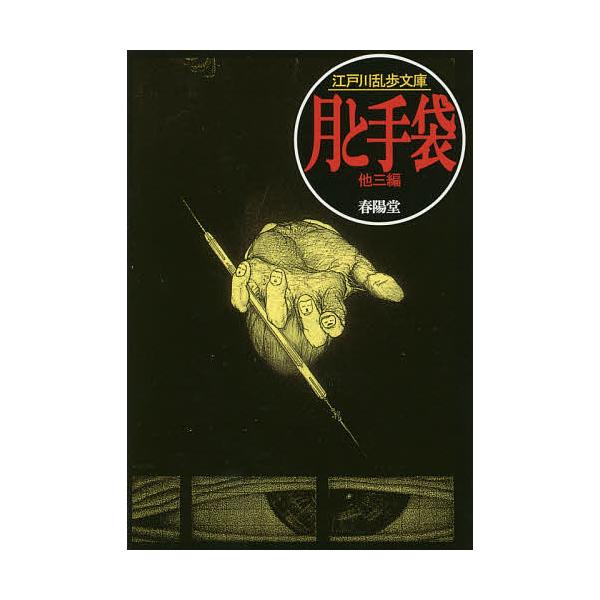 著:江戸川乱歩出版社:春陽堂書店発売日:2015年11月シリーズ名等:春陽文庫 江戸川乱歩文庫キーワード:月と手袋江戸川乱歩 つきとてぶくろしゆんようぶんこえどがわらんぽ ツキトテブクロシユンヨウブンコエドガワランポ えどがわ らんぽ エド...