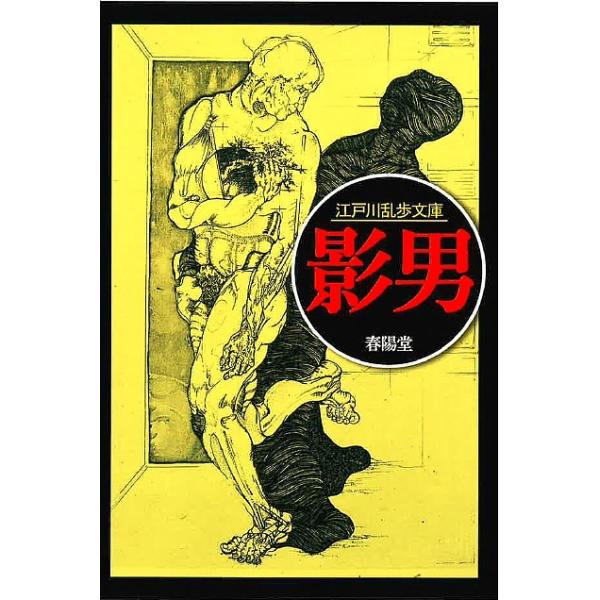 ※商品画像はイメージや仮デザインが含まれている場合があります。帯の有無など実際と異なる場合があります。著:江戸川乱歩出版社:春陽堂書店発売日:2018年09月シリーズ名等:春陽文庫 江戸川乱歩文庫キーワード:影男江戸川乱歩 かげおとこえどが...