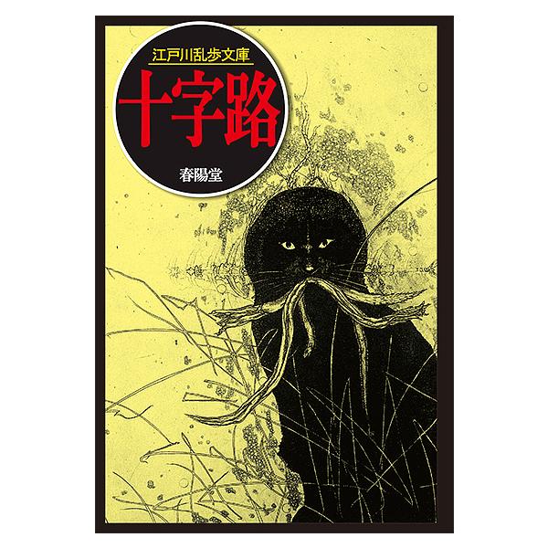 ※商品画像はイメージや仮デザインが含まれている場合があります。帯の有無など実際と異なる場合があります。著:江戸川乱歩出版社:春陽堂書店発売日:2018年12月シリーズ名等:春陽文庫 江戸川乱歩文庫キーワード:十字路江戸川乱歩 じゆうじろしゆ...