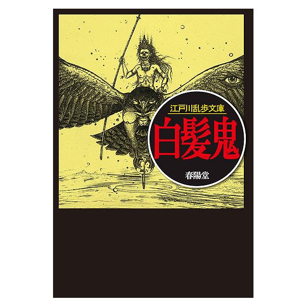 ※商品画像はイメージや仮デザインが含まれている場合があります。帯の有無など実際と異なる場合があります。著:江戸川乱歩出版社:春陽堂書店発売日:2018年12月シリーズ名等:春陽文庫 江戸川乱歩文庫キーワード:白髪鬼江戸川乱歩 はくはつきえど...