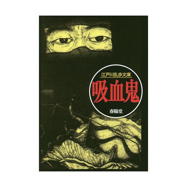 著:江戸川乱歩出版社:春陽堂書店発売日:2019年02月シリーズ名等:春陽文庫 江戸川乱歩文庫キーワード:吸血鬼江戸川乱歩 きゆうけつきえどがわらんぽぜんしゆうしゆんようぶん キユウケツキエドガワランポゼンシユウシユンヨウブン えどがわ ら...