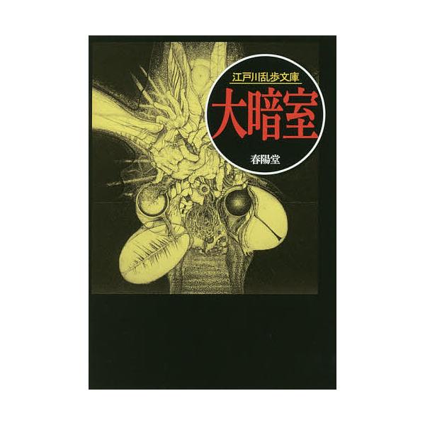※商品画像はイメージや仮デザインが含まれている場合があります。帯の有無など実際と異なる場合があります。著:江戸川乱歩出版社:春陽堂書店発売日:2019年05月シリーズ名等:春陽文庫 江戸川乱歩文庫キーワード:大暗室江戸川乱歩 だいあんしつえ...