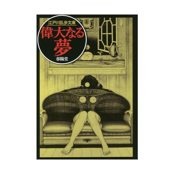著:江戸川乱歩出版社:春陽堂書店発売日:2019年06月シリーズ名等:春陽文庫 江戸川乱歩文庫キーワード:偉大なる夢江戸川乱歩 いだいなるゆめえどがわらんぽすいりぶんこ イダイナルユメエドガワランポスイリブンコ えどがわ らんぽ エドガワ ランポ