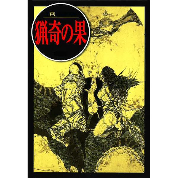 ※商品画像はイメージや仮デザインが含まれている場合があります。帯の有無など実際と異なる場合があります。著:江戸川乱歩出版社:春陽堂書店発売日:2019年06月シリーズ名等:春陽文庫 江戸川乱歩文庫キーワード:猟奇の果江戸川乱歩 りようきのは...