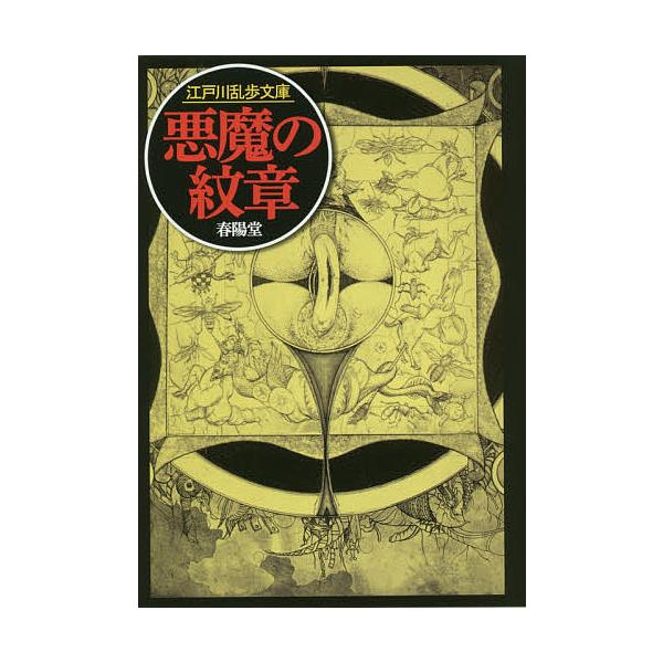 著:江戸川乱歩出版社:春陽堂書店発売日:2019年08月シリーズ名等:春陽文庫 江戸川乱歩文庫キーワード:悪魔の紋章江戸川乱歩 あくまのもんしようえどがわらんぽぜんしゆうしゆんよ アクマノモンシヨウエドガワランポゼンシユウシユンヨ えどがわ...