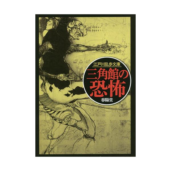 著:江戸川乱歩出版社:春陽堂書店発売日:2019年08月シリーズ名等:春陽文庫 江戸川乱歩文庫キーワード:三角館の恐怖江戸川乱歩 さんかくかんのきようふえどがわらんぽぜんしゆうしゆ サンカクカンノキヨウフエドガワランポゼンシユウシユ えどが...